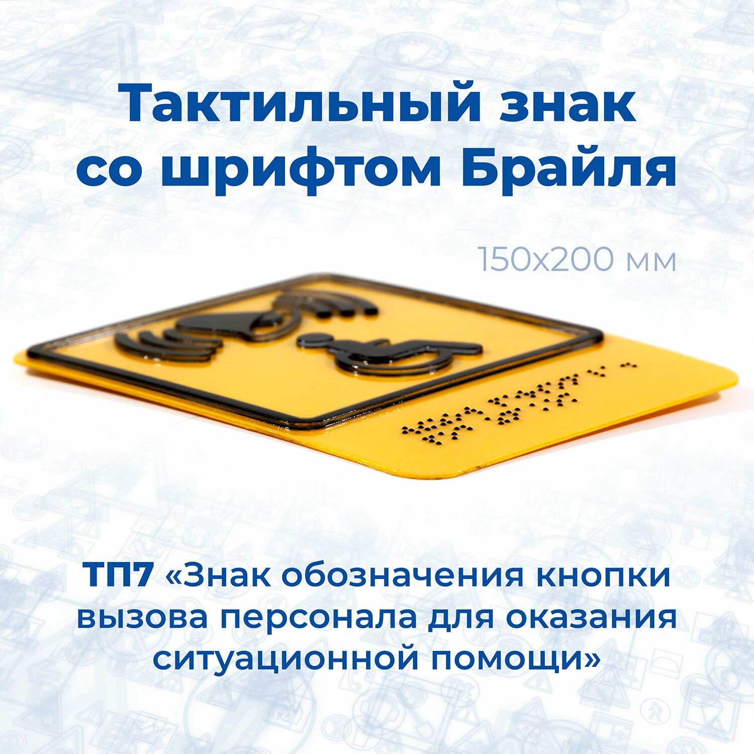 Тактильный знак со шрифтом Брайля ТП7 "Кнопка вызова персонала", 150x200мм, ПЭТ, 1шт./ Стандарт / ГОСТ 52131-2019