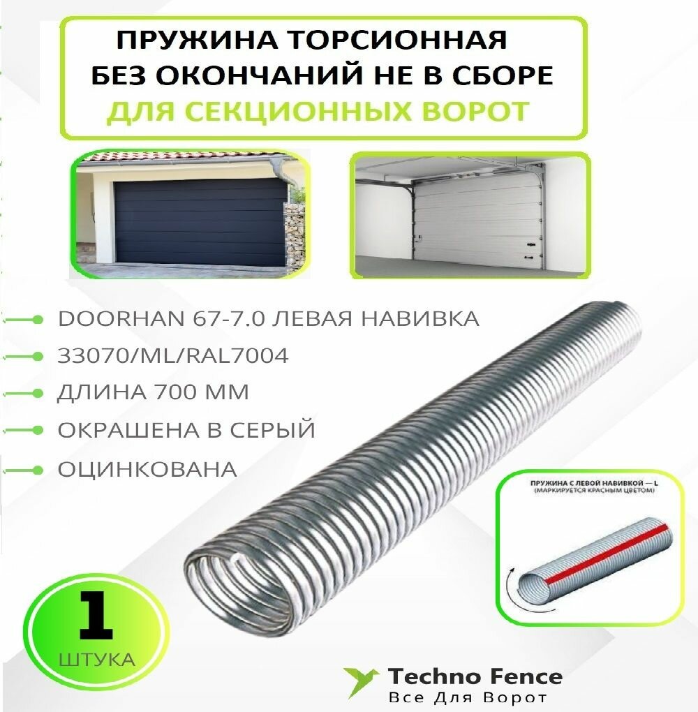 Пружина торсионная без окончаний 67-7.0 левая навивка 700 мм - 1 шт. (DoorHan)
