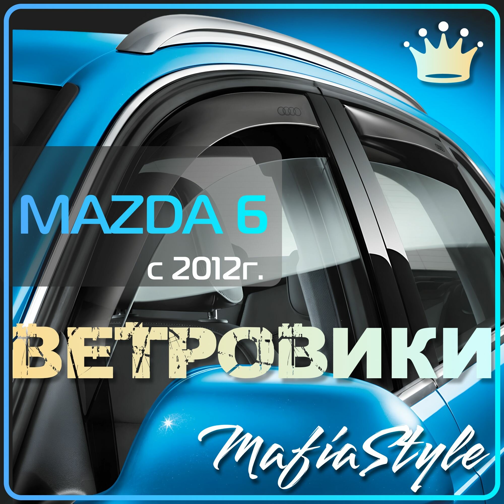 Дефлекторы боковых окон для MAZDA 6 c 12г. седан ( Мазда 6 ) 2012 2013 2014 2015 2016 2017 2018 / Накладка на двери , ветровики на стекла двери автомобиля