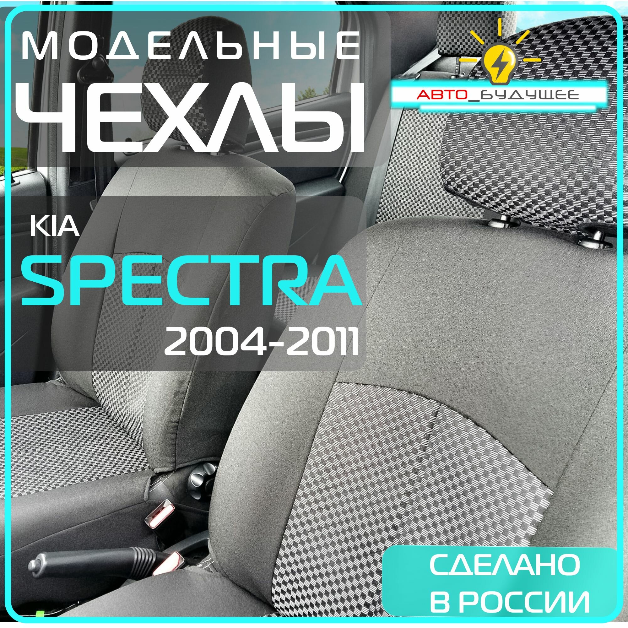 Чехлы Kia Spectra _ KIA Shuma _Киа Спектра _ 2001 2002 2003 2004 2005 2006 2007 2008 2009 2010 2011 / На автомобильные сиденья _ Жаккард _ черные