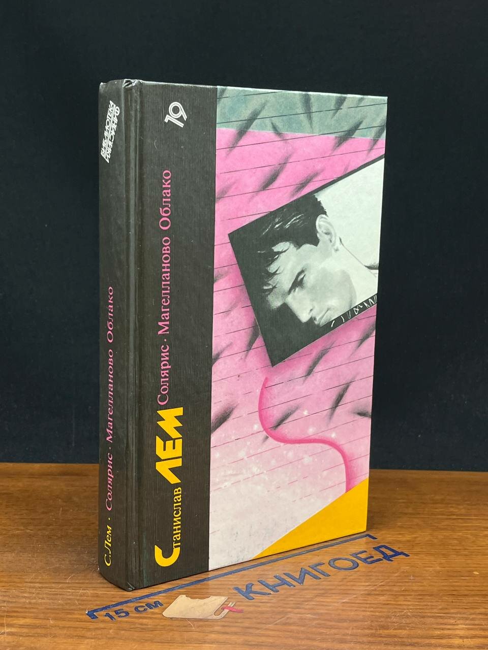 Книга. С. Лем. Том 19. Солярис 1987 (2041324095073)