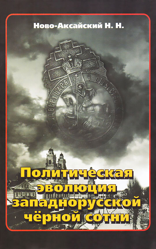 Политическая эволюция западнорусской Чёрной Сотни (1865-1914 гг.)