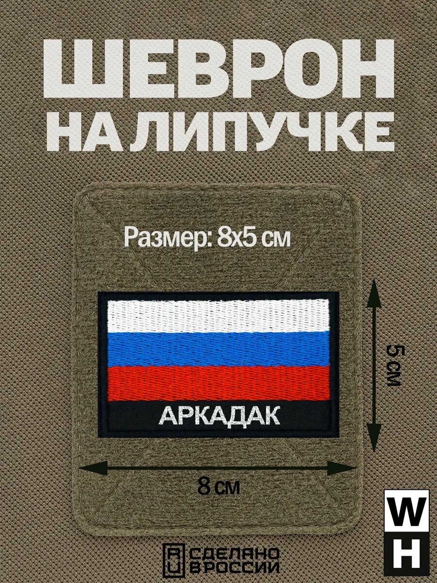 Шеврон Аркадак на липучке флаг России