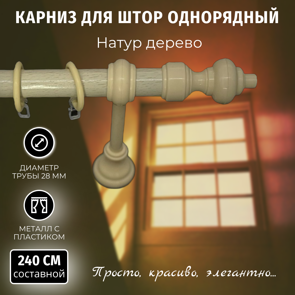 Карниз для штор Металлопластик Натур дерево 2,4м составной однорядный