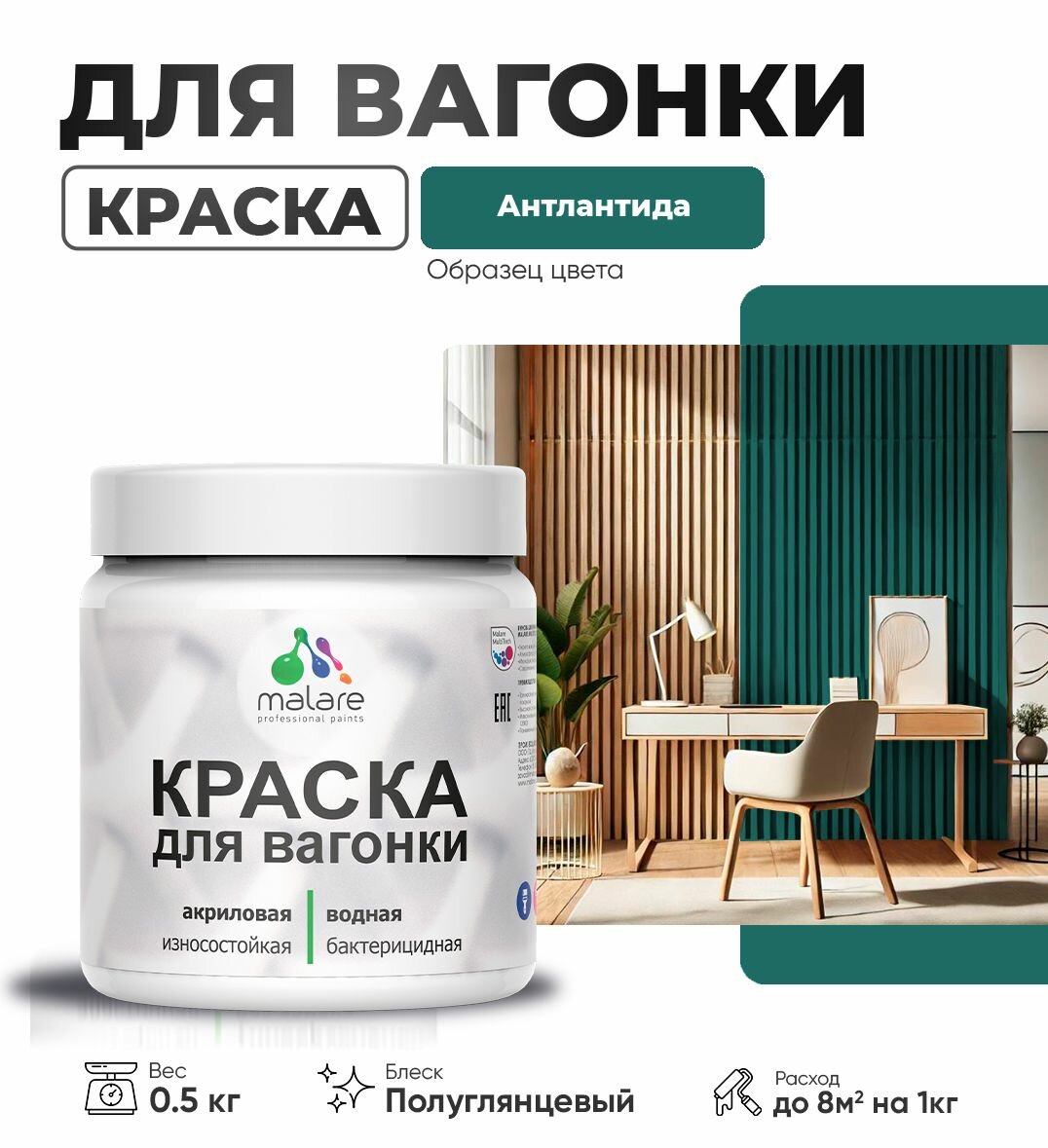 Резиновая краска для вагонки Malare для дерева, для фасадов и интерьера с антисептическим эффектом, быстросохнущая, без запаха, полуглянцевая, атлантида, 0.5 кг