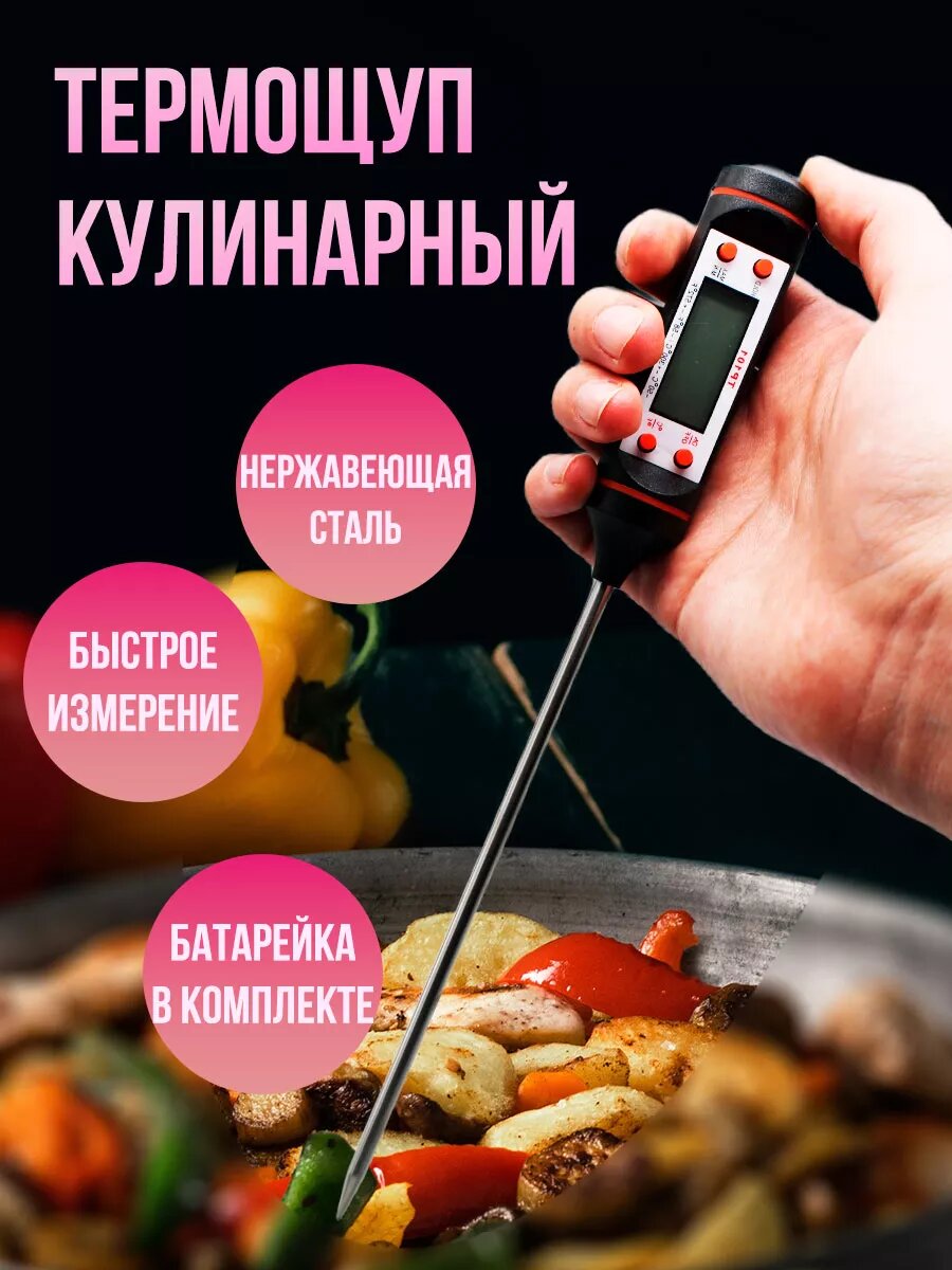 Термощуп кулинарный