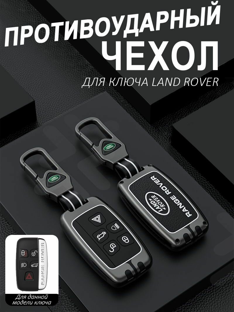 Чехол для ключа Land Rover Discovery4 Freelander2 Range Rover Evoque Vogue металлический