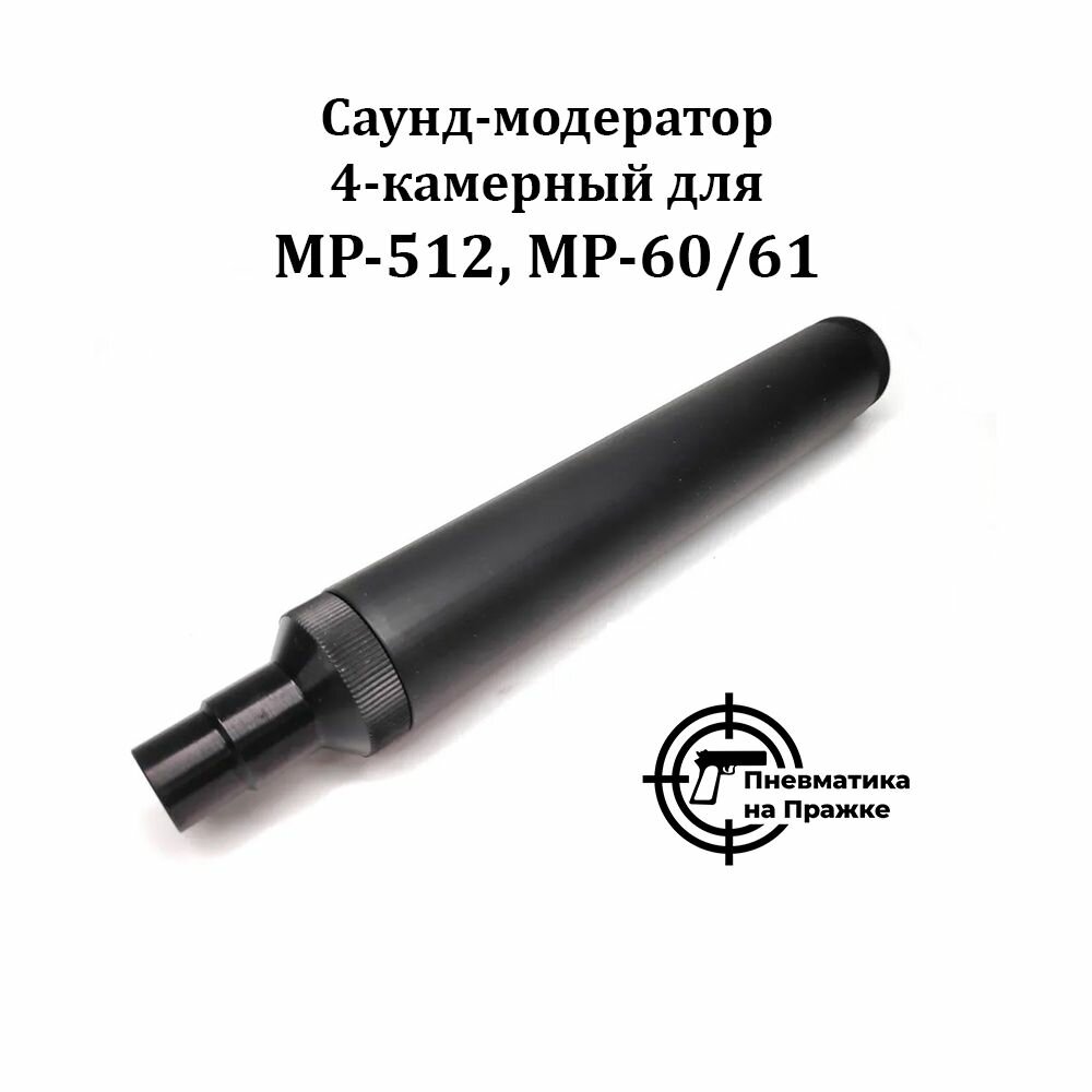 Саунд-модератор 4-камерный для винтовок МР-512, МР-60/61 (M12x1)