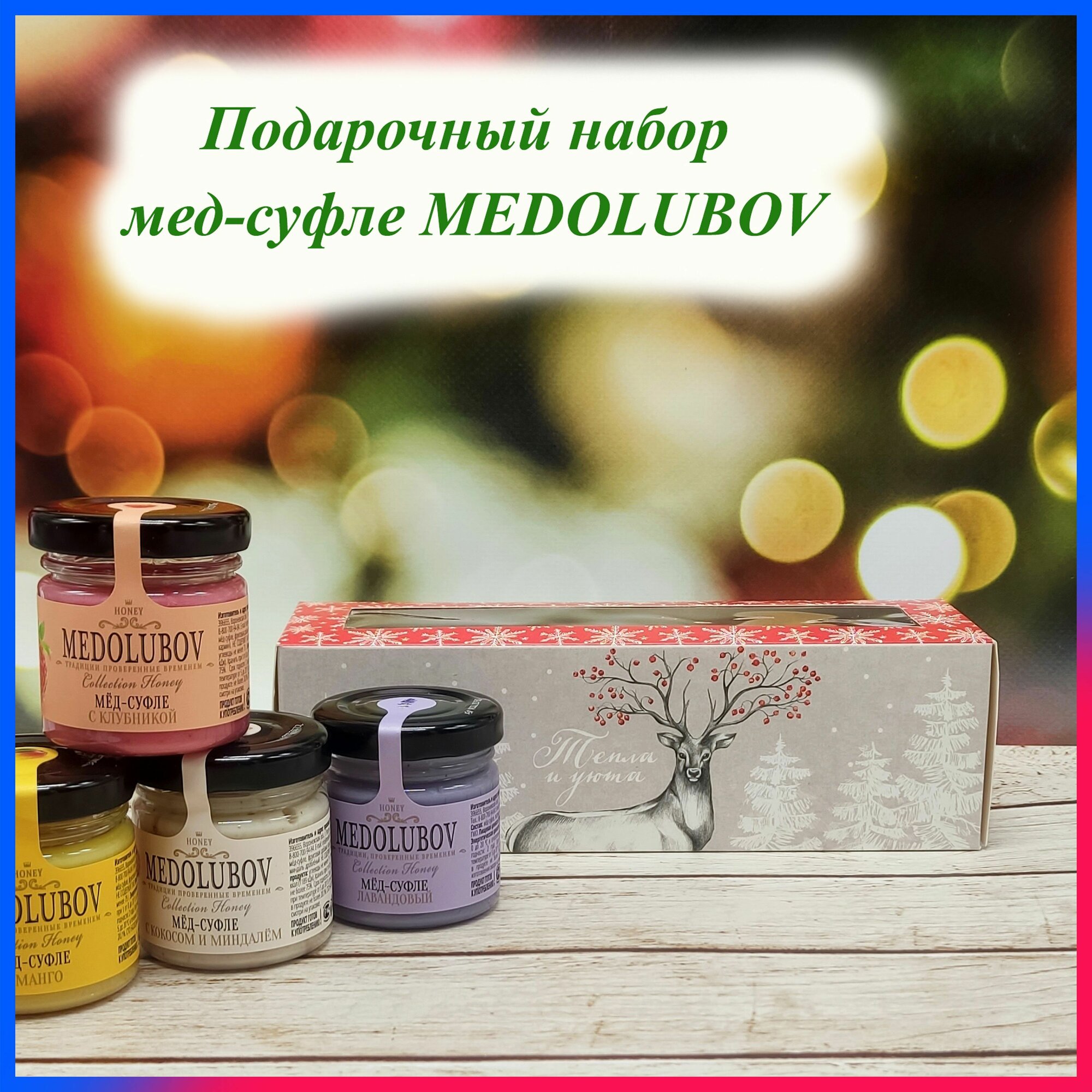 Подарочный набор бокс для женщин мужчин коллег мед суфле Медолюбов MEDOLUBOV Ассорти 4 вкуса по 40 мл "С новым годом"