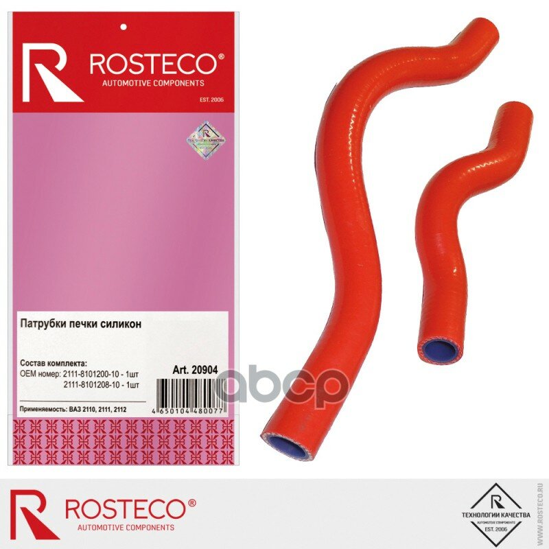 Патрубок печки ВАЗ-2110-2112 силикон (к-т 2 шт.) Rosteco арт. 20904