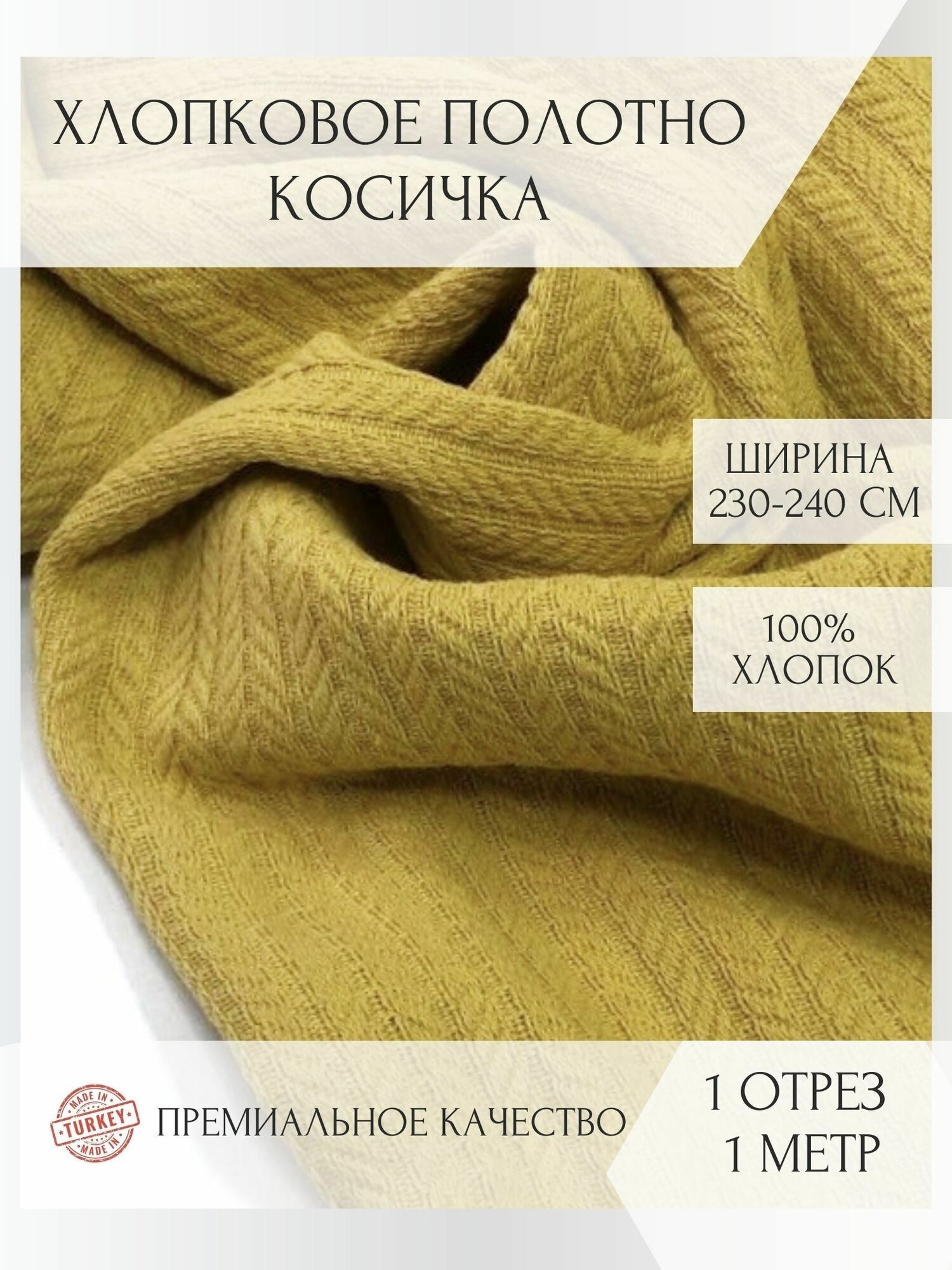 Ткань пике "Вязаное полотно Косичка" оттенок горчица, 100% хлопок, отрез 1 метр, ширина 240см, ткань для шитья