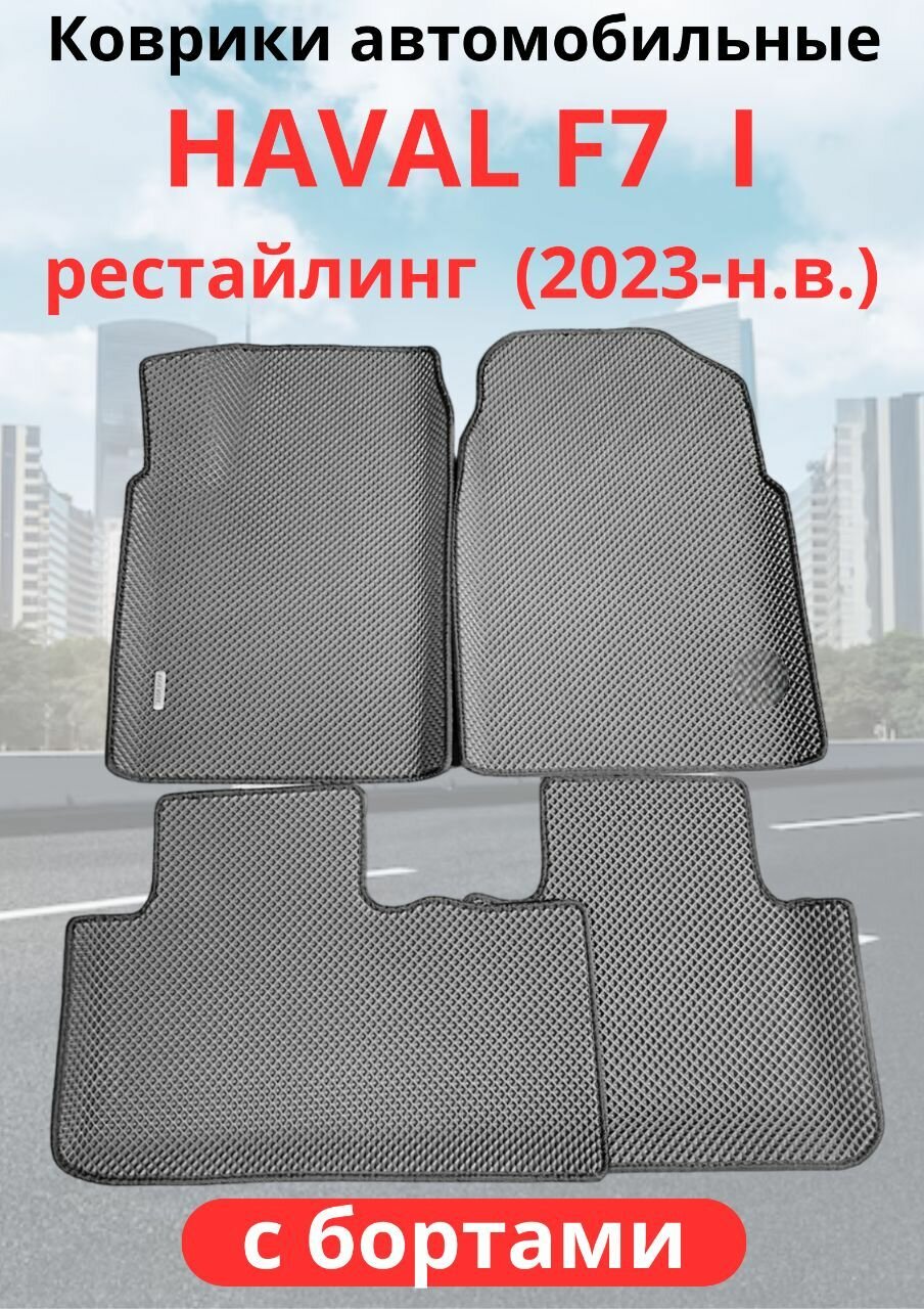 Автомобильные коврики HAVAL F7, F7х 2023-н. в. рестайлинг / хавал Ф7, Ф7Х с бортами, ЭВА / EVA / ЕВА