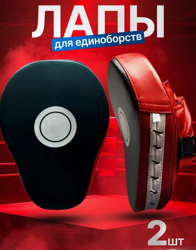 Лапы боксерские