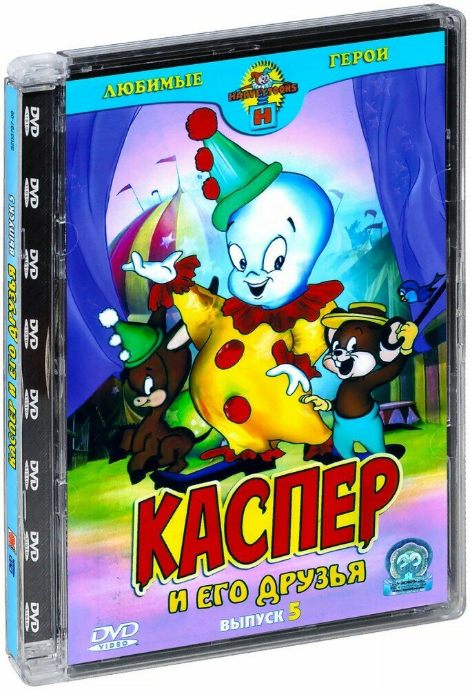 Каспер и его друзья. Выпуск 5 (DVD) (ДВД диск, Super Jewel Case)
