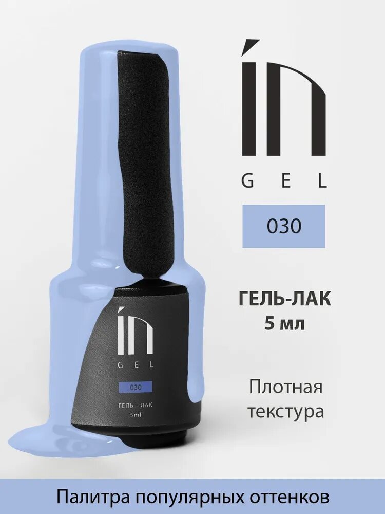 Ингарден InGel Ингель 030 Гель-лак для маникюра и педикюра, 5 мл.