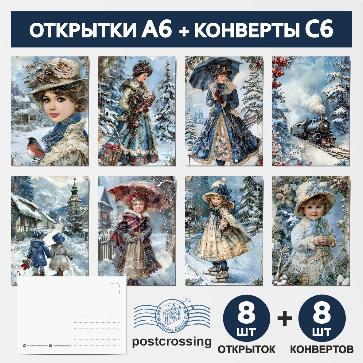 Набор: открытки А6 - 8 шт, крафт-конверт С6 - 8 шт, почтовые открытки для подарков на Рождество, Новый год №55, postcard_8_postcrossing_A6_set_55