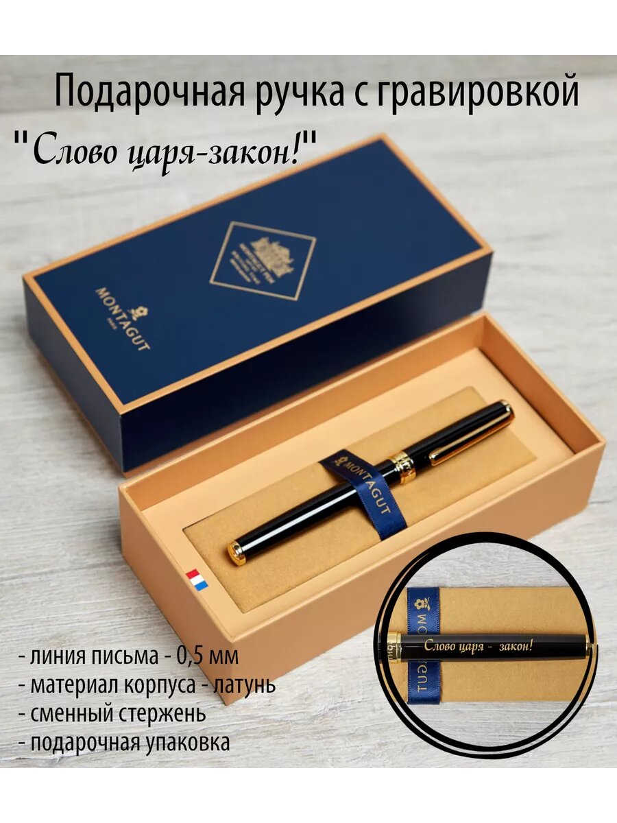 Ручка подарочная "Montagut" "Слово царя - закон!"