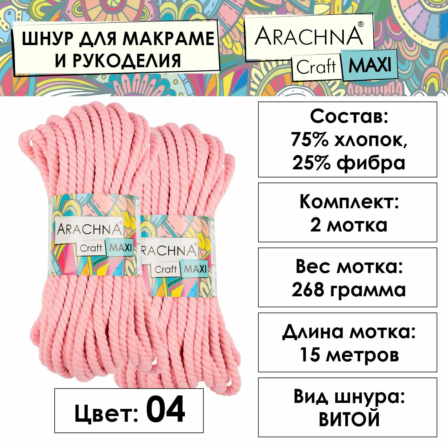 Хлопковый шнур для макраме 6 мм ARACHNA "Craft Maxi" 75% хлопок, 25% фибра 2 шт 268 г 15.24 м №04 розовый