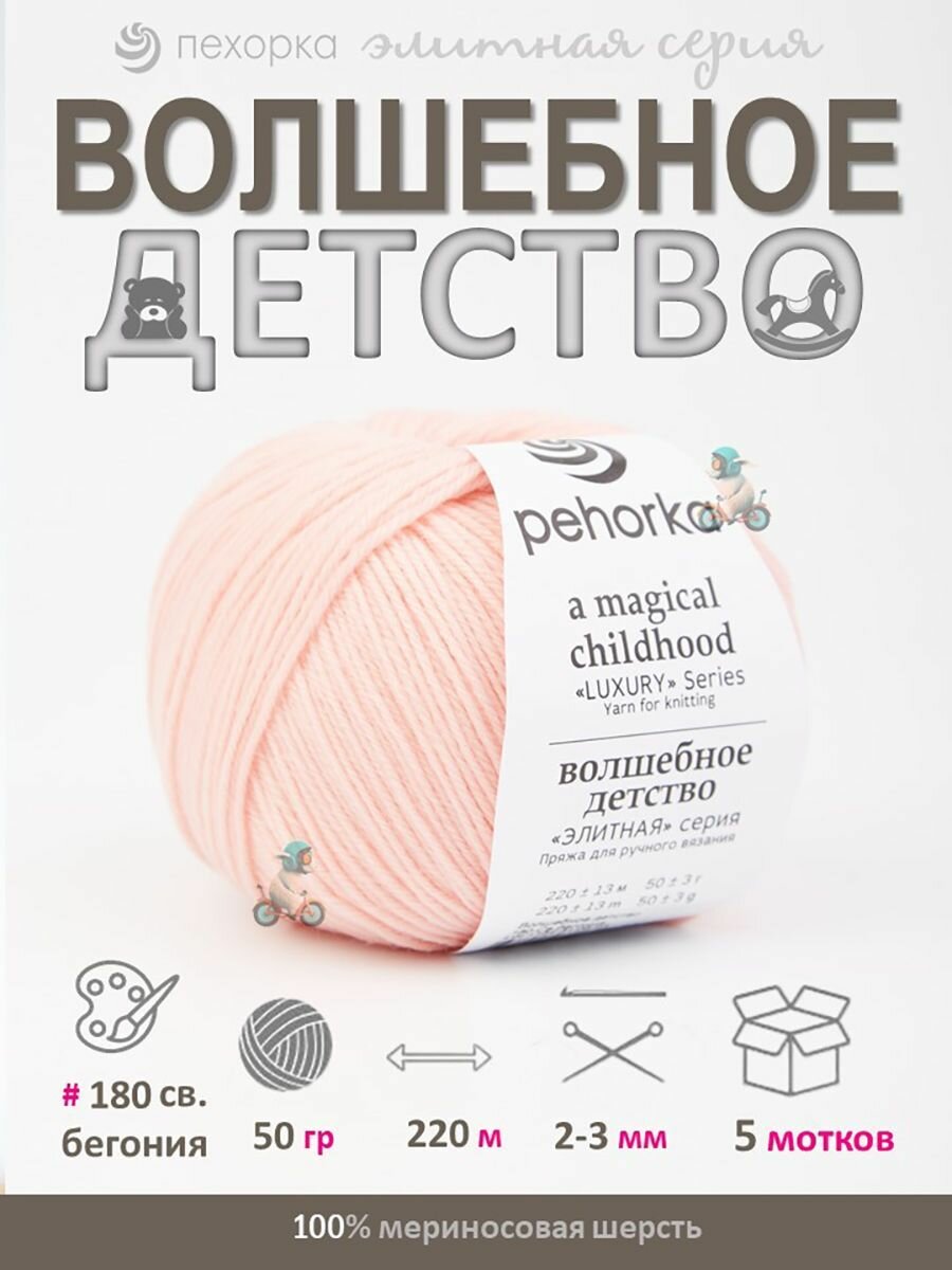 Пехорка Волшебное детство 180-Св. бегония 100% мериносовая шерсть элитная пряжа 5 мотков по 50 гр по 220м