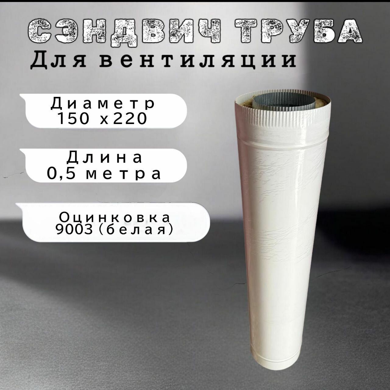 Сэндвич-труба для вентиляции 0,5м, 150х220, оцинкованная сталь, 9003/белый