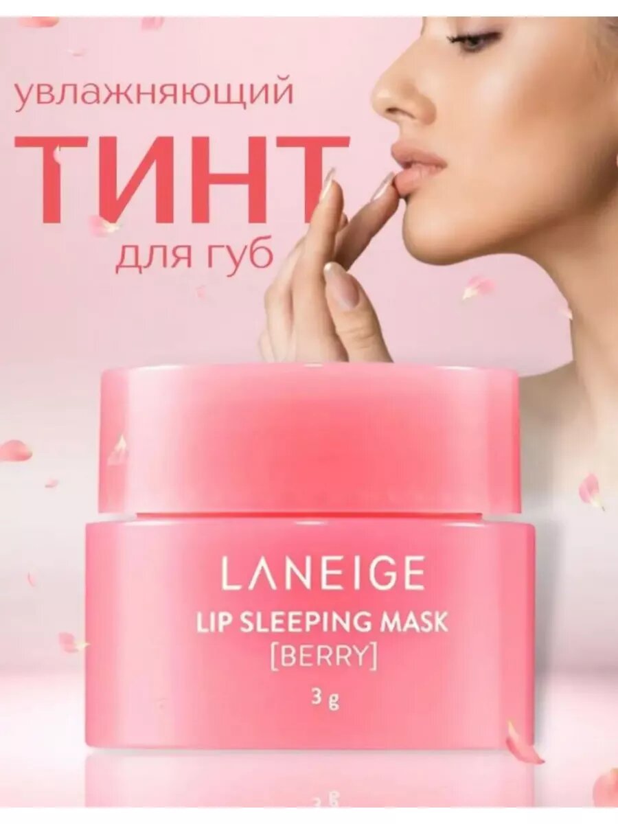 Ночная маска для губ Laneige, бальзам, тинт, масло для губ