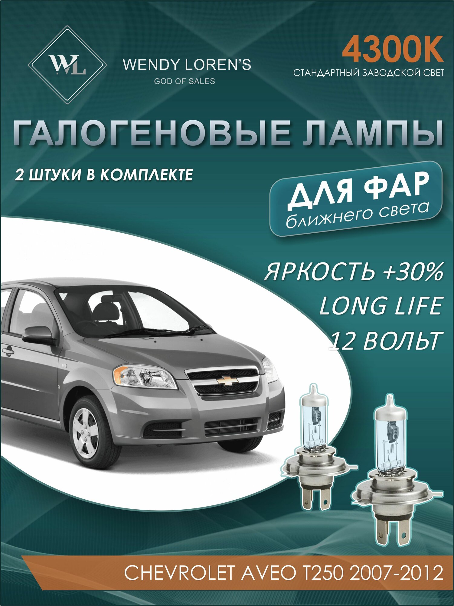 Лампа галогеновая ближнего света в фары Chevrolet Aveo T250 2007-2012 4300K / Лампочка для фары Авео комплект 2 шт