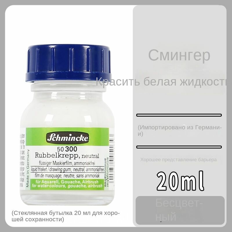 Schmincke № 304 Маскирующая жидкость для акварели , банка 20 мл, синий