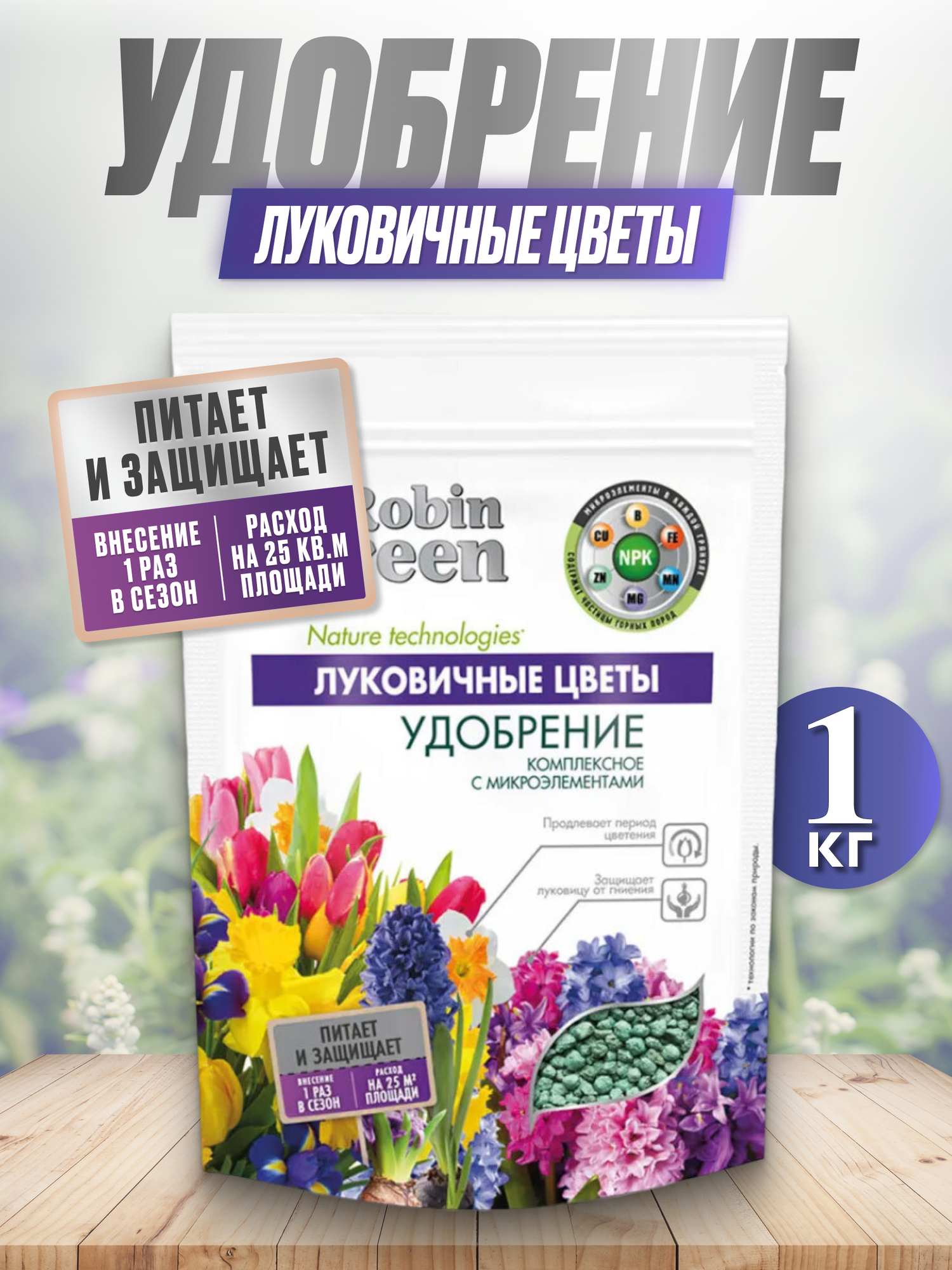 Удобрение минеральное гранулированное Луковичные цветы Робин Грин, 1кг