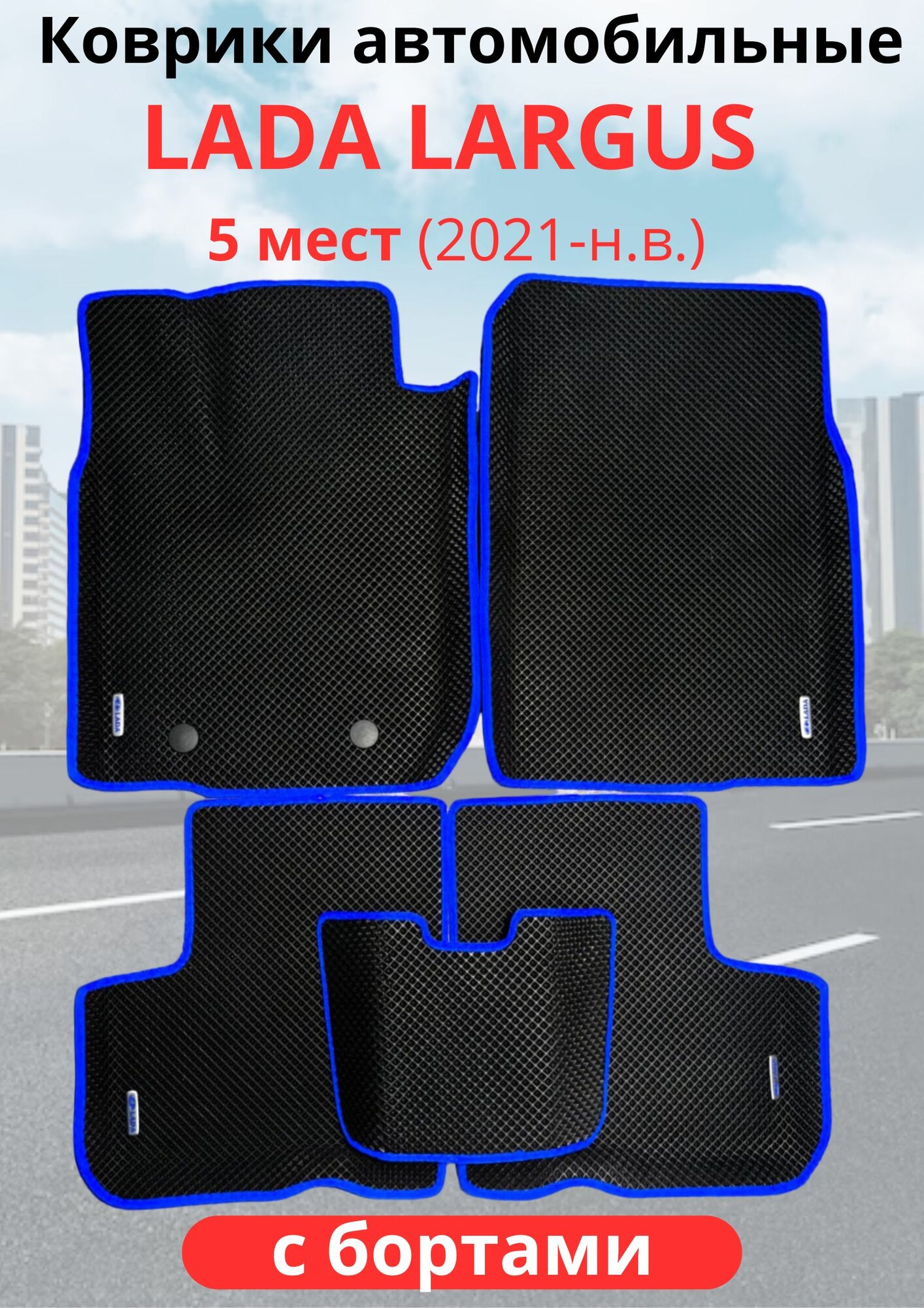 Автомобильные коврики (автоковрики) LADA (ВАЗ) Largus (R90) 5 мест (2021-н. в.) Лада ларгус с 3D бортами ЭВА / EVA / ЕВА