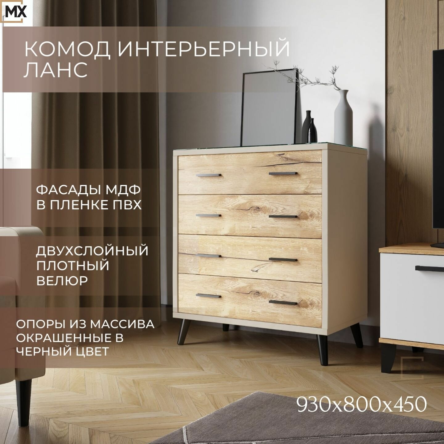 Комод интерьерный Ланс бежевый/мдф дуб канадский, велюр, стекло, фасад МДФ, на ножках, 4 ящика, для дома 930х800х450 , DOMANI