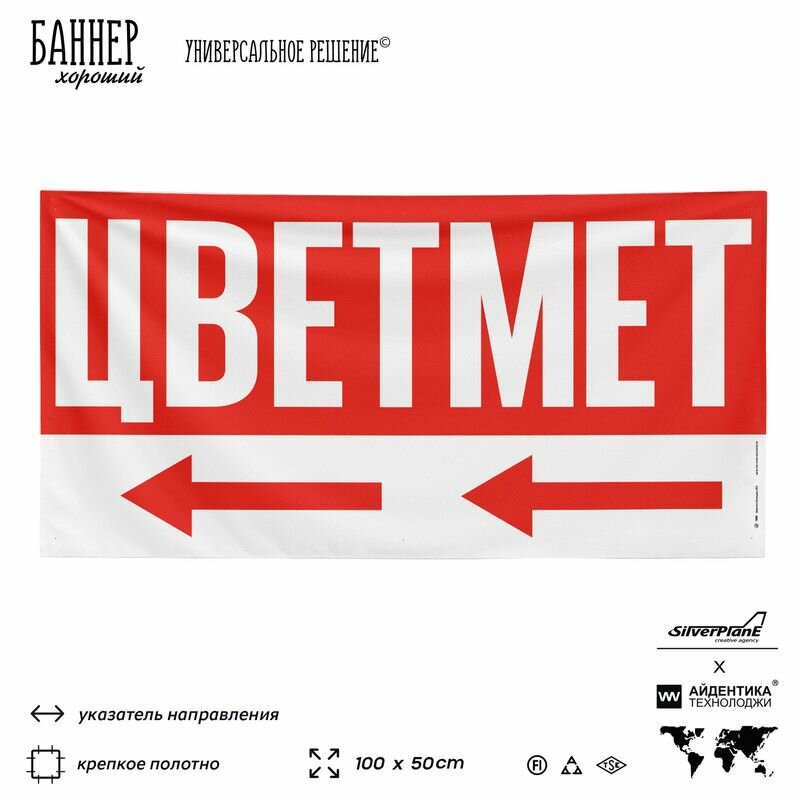 Рекламная вывеска баннер цветмет, 100х50 см, с указателем, для металлопроката, красный, SIlverPlane x Айдентика Технолоджи