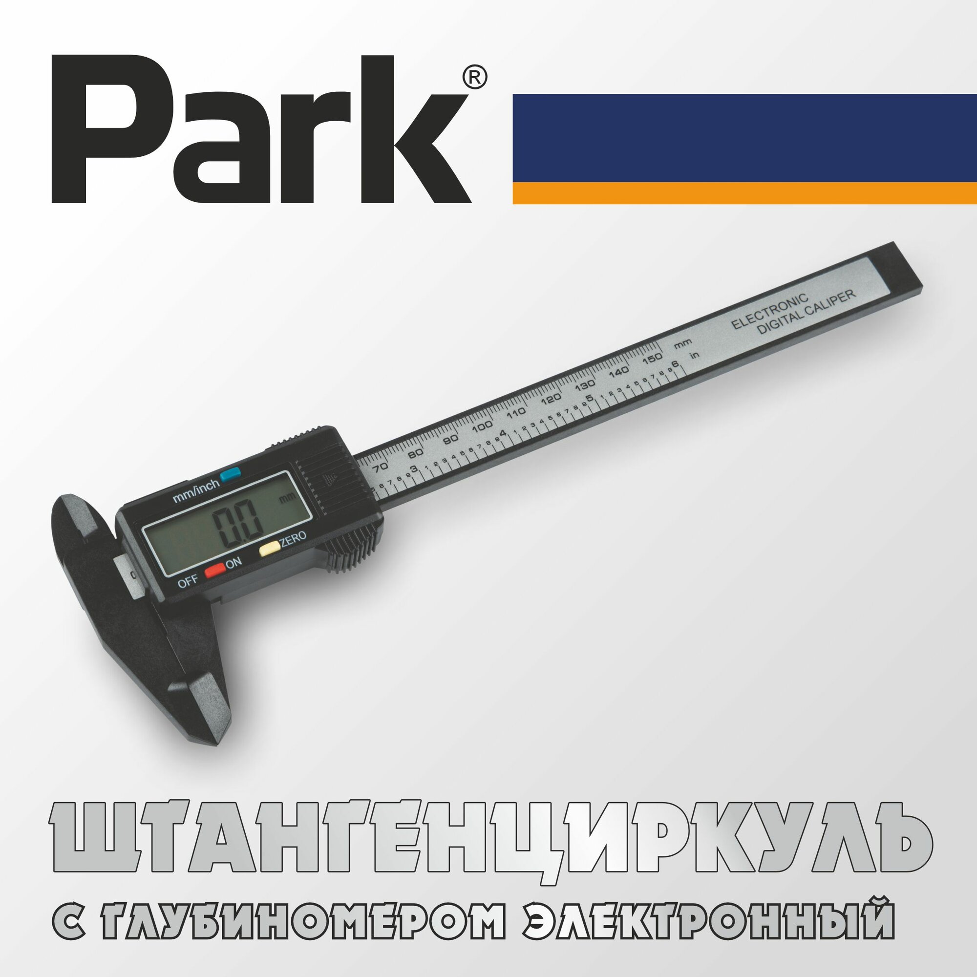 Штангенциркуль с глубиномером электронный Park, 150 мм, точность: 0.1 мм