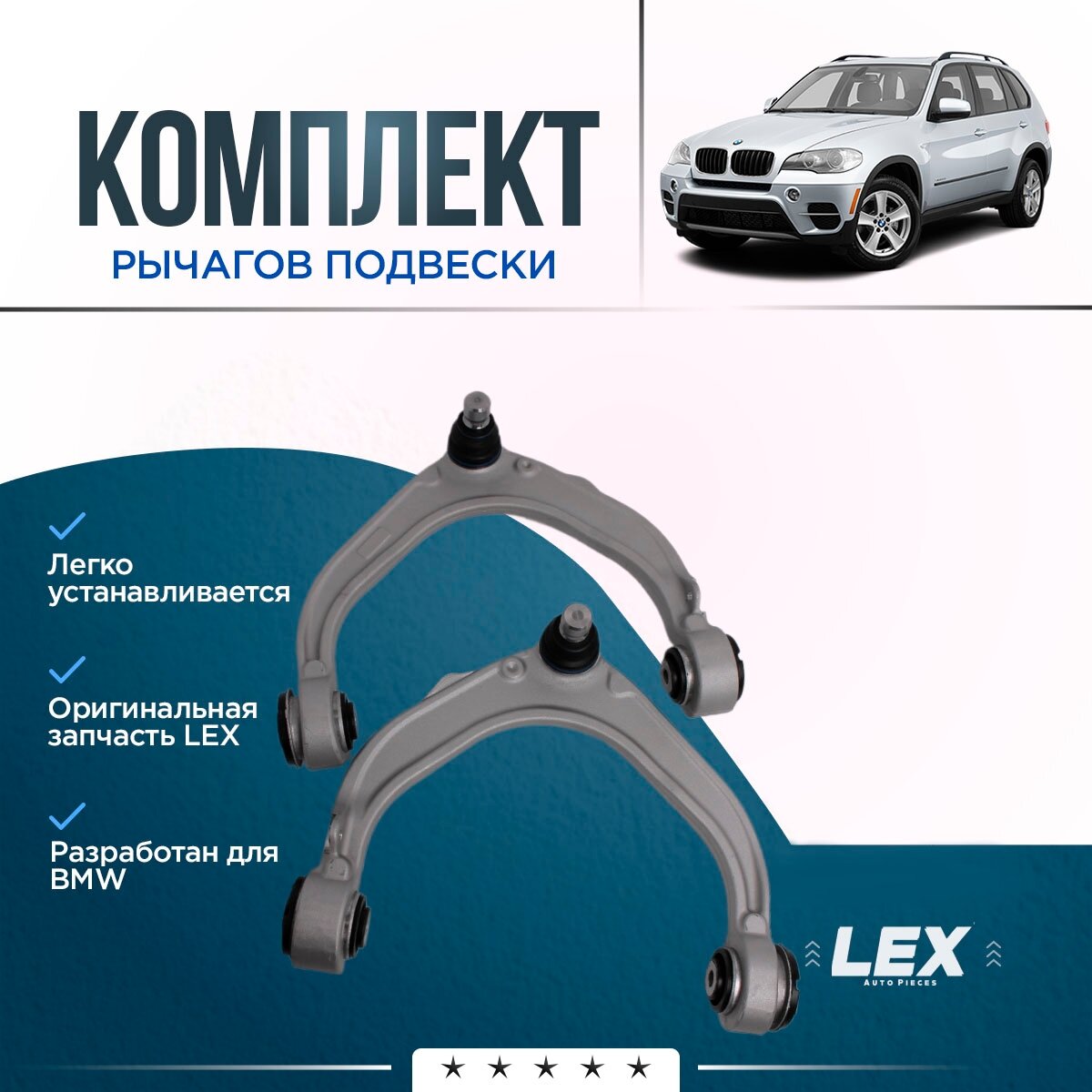 Комплект верхних рычагов передней подвески BMW X5 E70, F15, F85 / BMW X6 E71, F16, F86