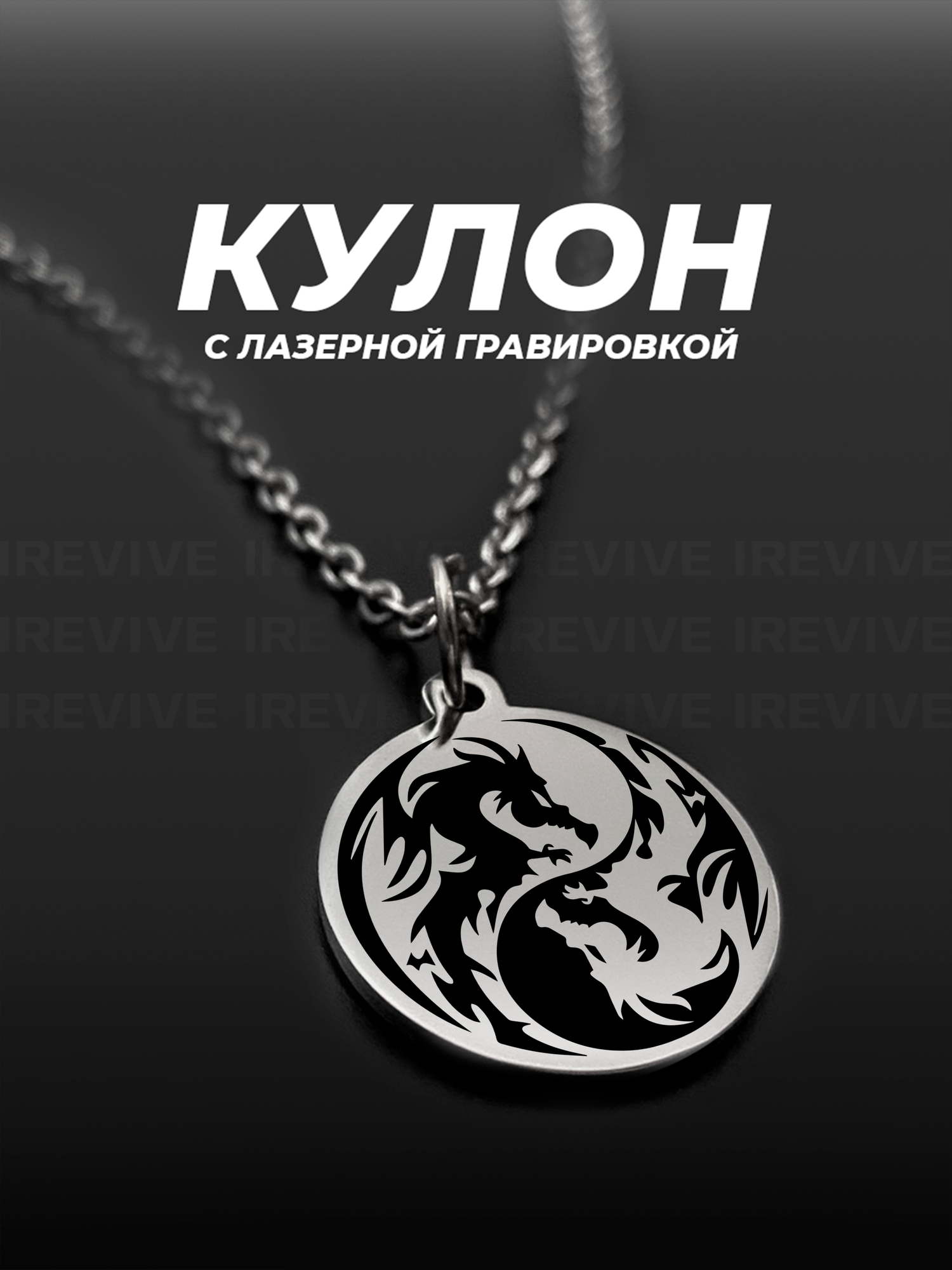 Подвеска IREVIVE