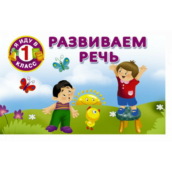ЯИдуВ1Класс Развиваем речь (сост. Дмитриева В. Г.) (АСТ, 2016)