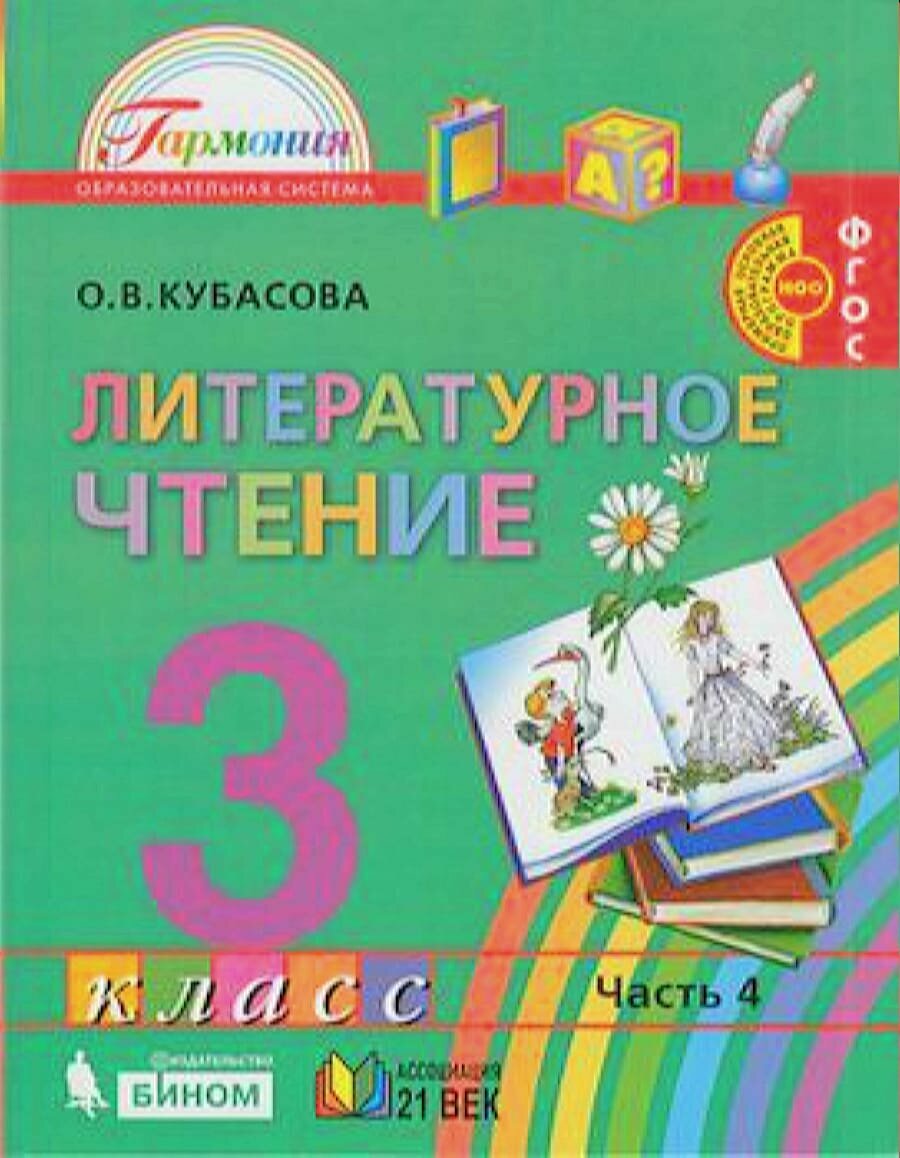 У 3кл ФГОС (Гармония) Кубасова О. В. Литературное чтение (Ч.4/4) (Ассоциация21век/Изд-во бином, 2019), Инт, c.192