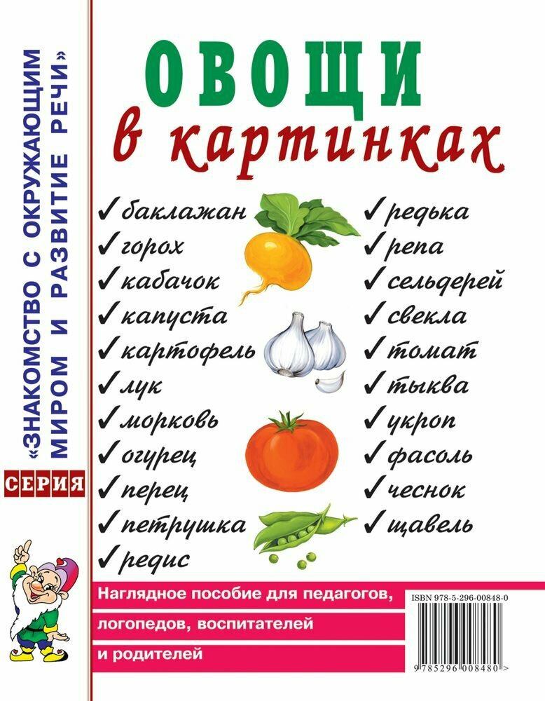 ЗнакомствоСОкрМиромИРазвРечи Овощи в картинках. Наглядное пособие для педагогов, логопедов, воспитателей и родителей (А4), (Гном и Д, 2023), Обл, c.32