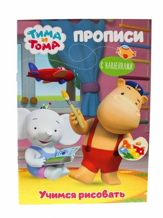 Прописи Тима и Тома. Учимся рисовать (+наклейки), (Проф-Пресс, 2021), Обл, c.16