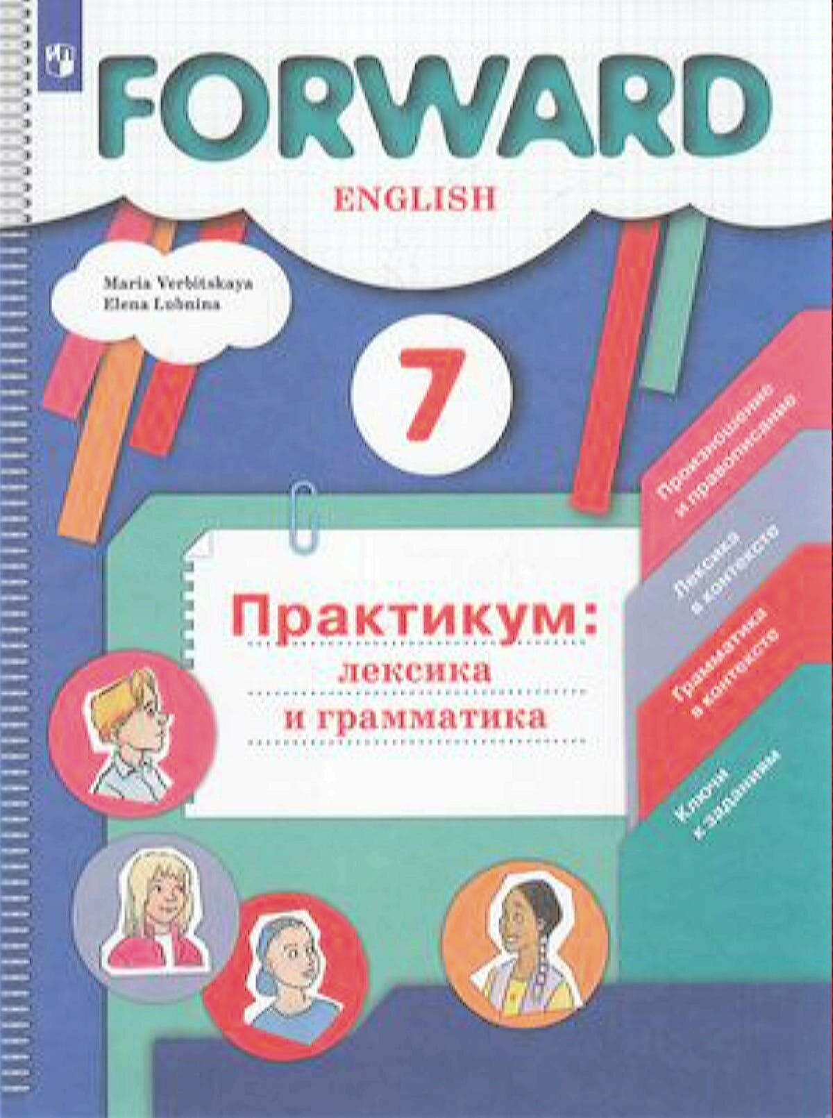 ФГОС Вербицкая М. В, Лубнина Е. Н. Английский язык 7 класс Практикум. Лексика и грамматика (Forward) (под ред. Вербицкой М. В.), (Просвещение, 2024), Обл, c.120
