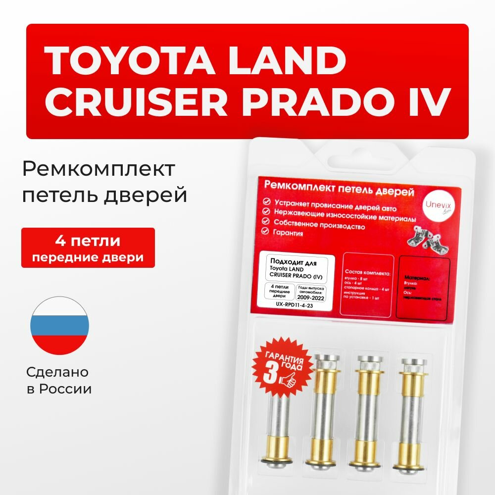 Ремкомплект петель передних дверей LAND CRUISER PRADO (IV) 2009-2022 4 петли