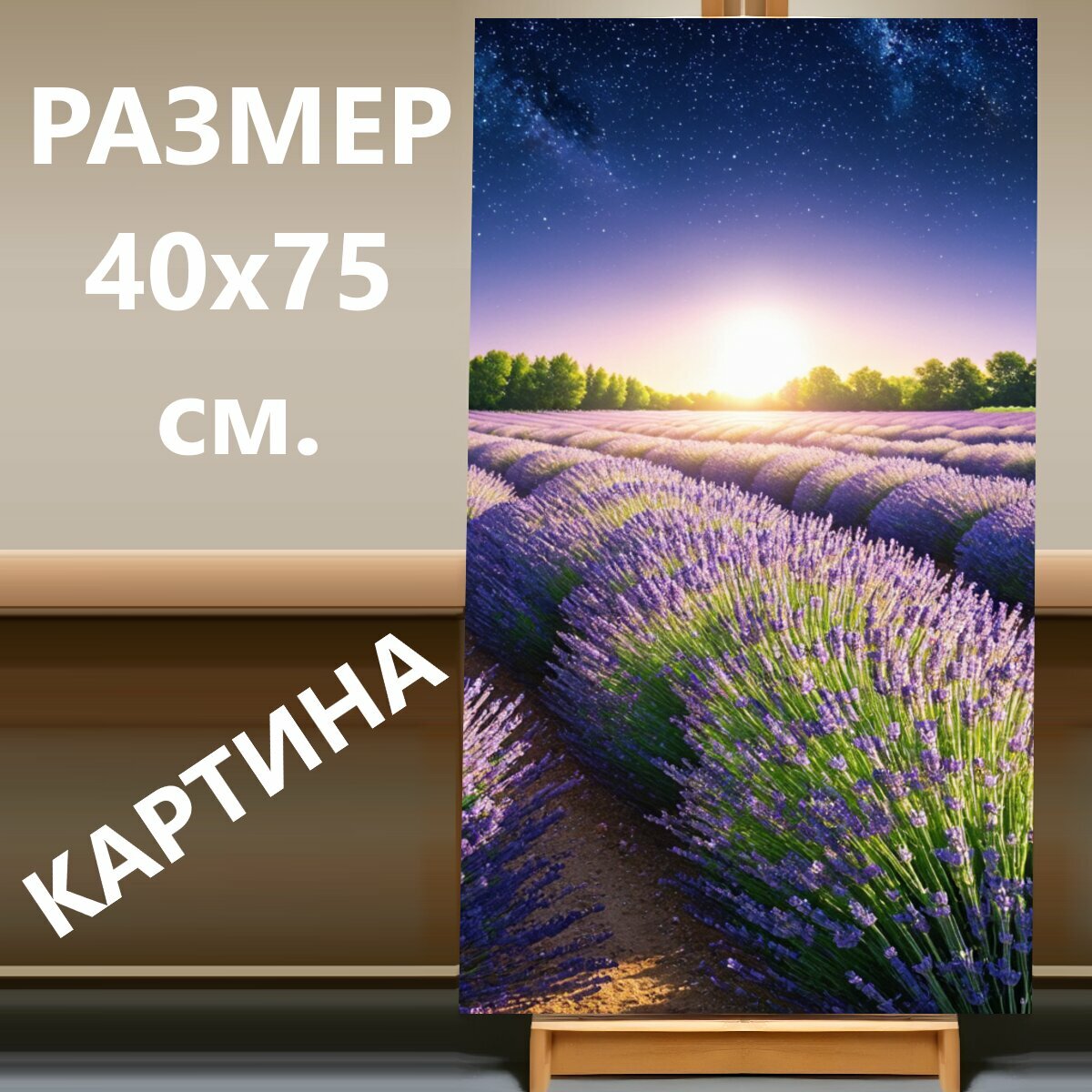 Картина на холсте "Пейзаж с цветущими лавандовыми полями под вечерним небом, полным звезд. используйте масло для создания текстуры в струящихся." на подрамнике 75х40 см. для интерьера