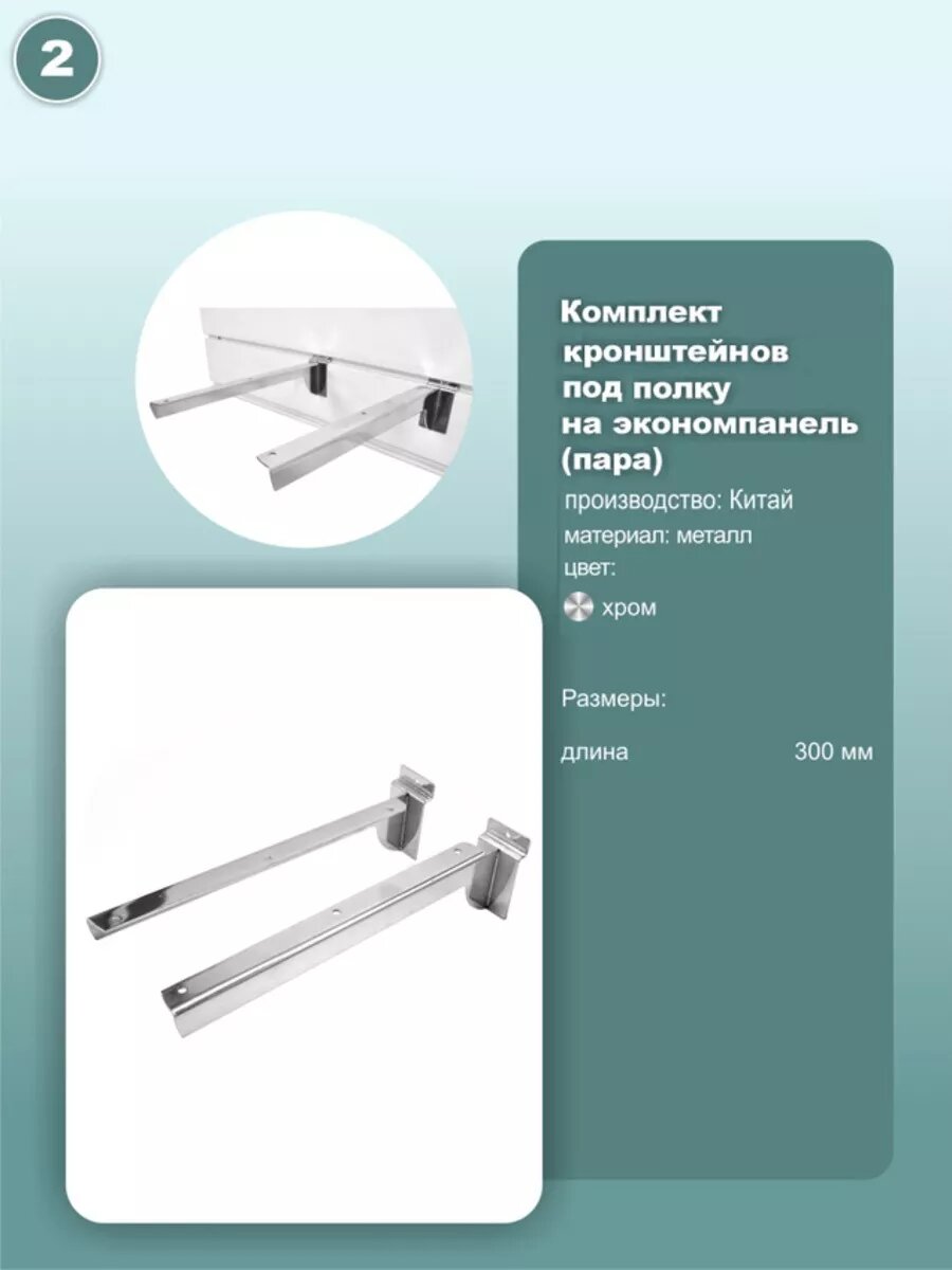 Кронштейн под полку на экономпанель, длина 300мм, хром, 2пары.