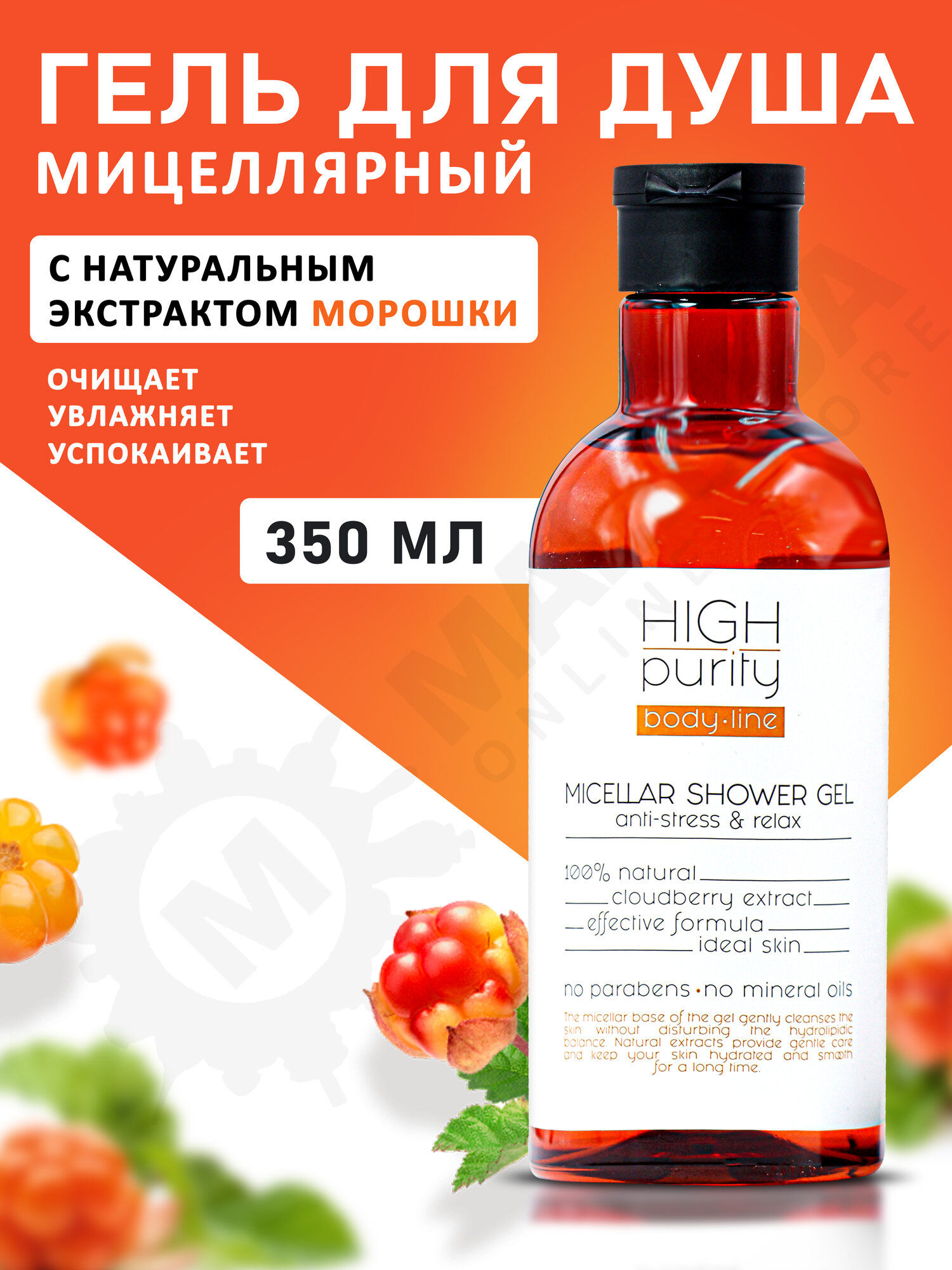 HIGH PURITY Гель для душа мицеллярный с натуральным экстрактом морошки 350 мл