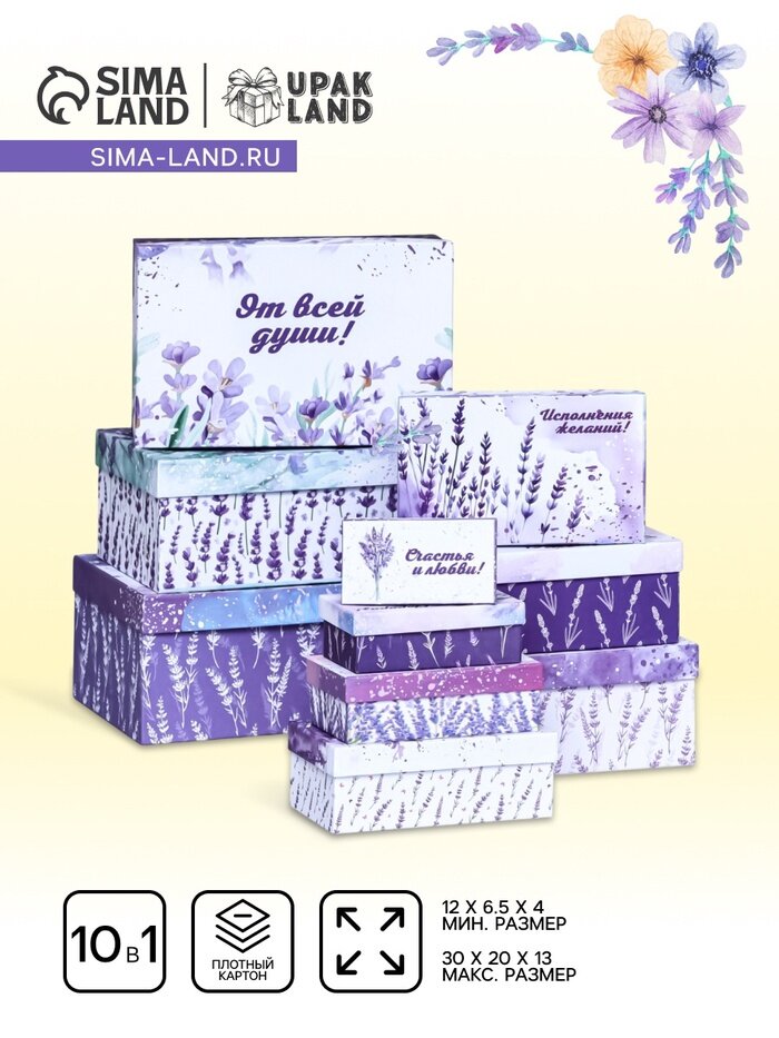 Набор коробок 10 в 1 «В твой праздник», 30 × 20 × 13 - 12×6.5×4 см