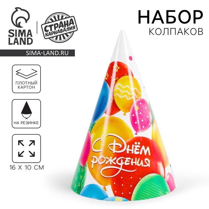 Колпак праздничный бумажный С днём рождения, 10 шт.
