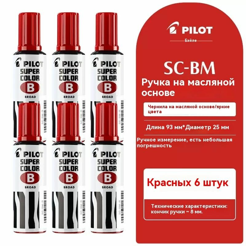Маркер PILOT SC-BM 6 шт, масляная основа, светостойкий, красный