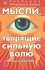 Мысли, творящие сильную волю(Георгий Сытин)