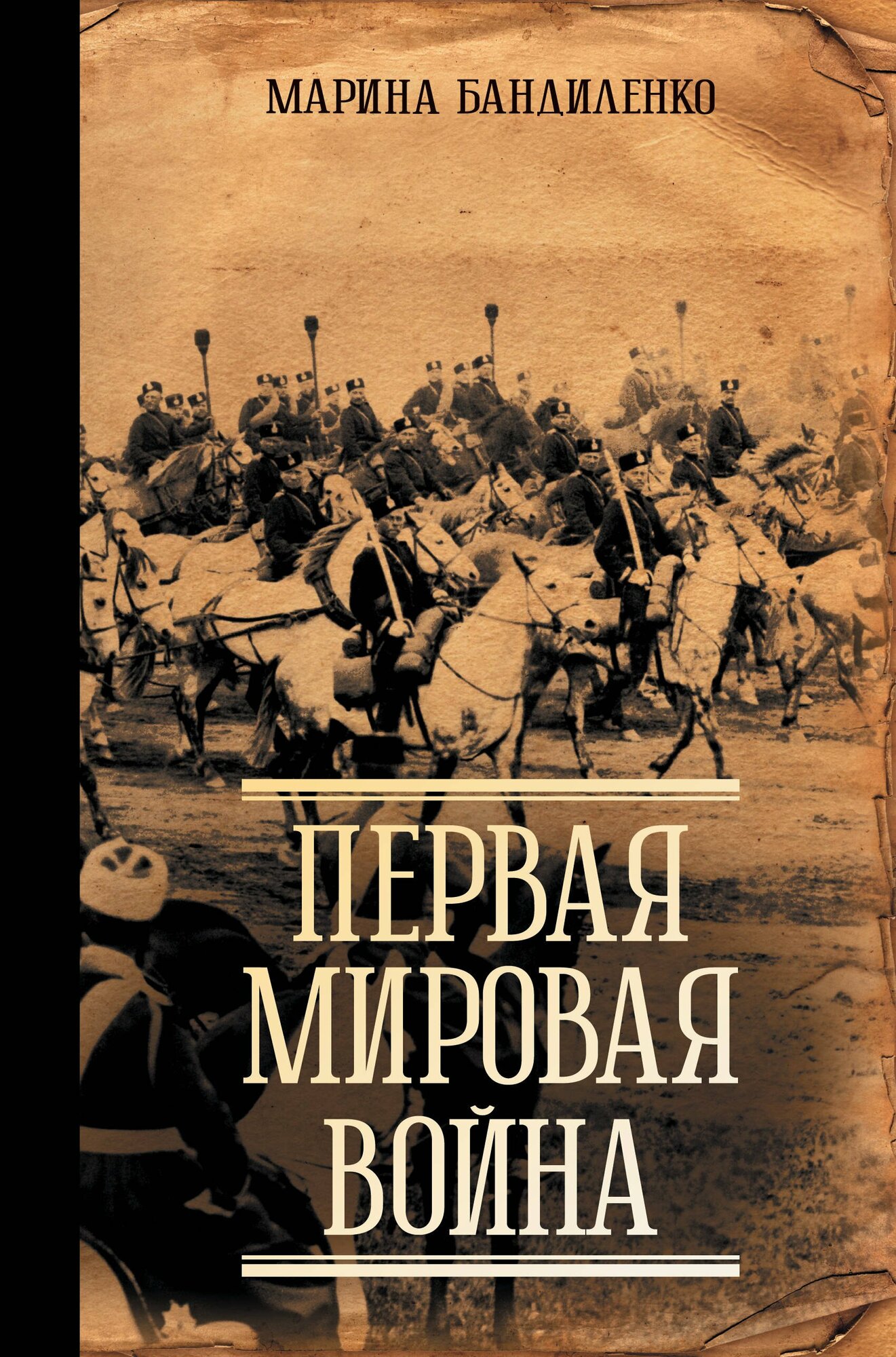 Первая мировая война(Марина Бандиленко)