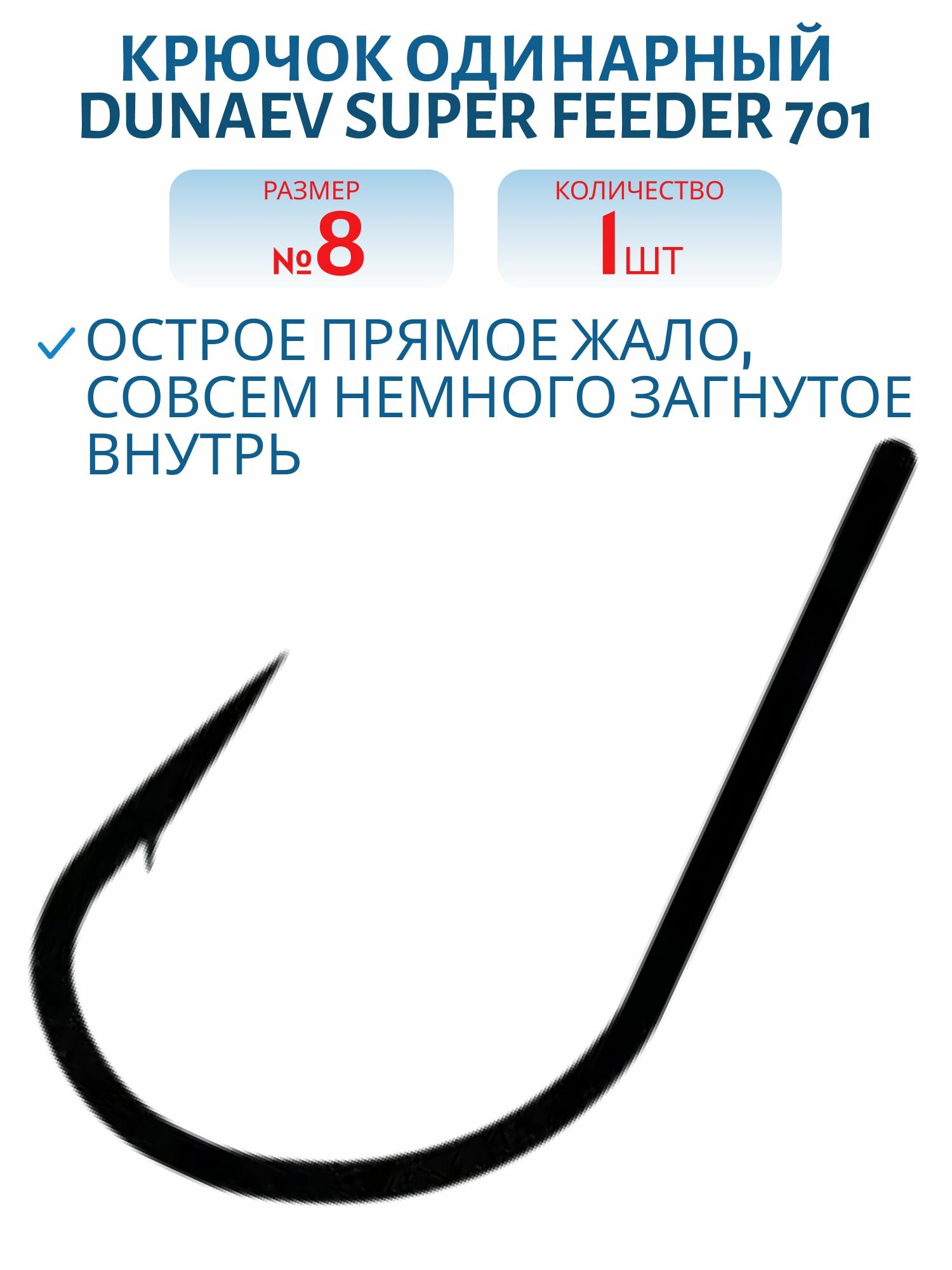 Крючок Dunaev Super Feeder 701 # 8