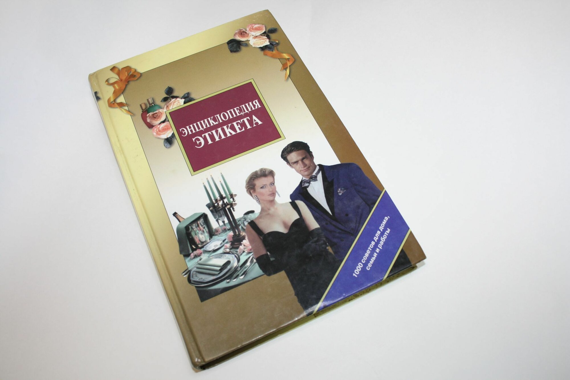 Энциклопедия этикета. 1000 советов для дома, семьи и работы